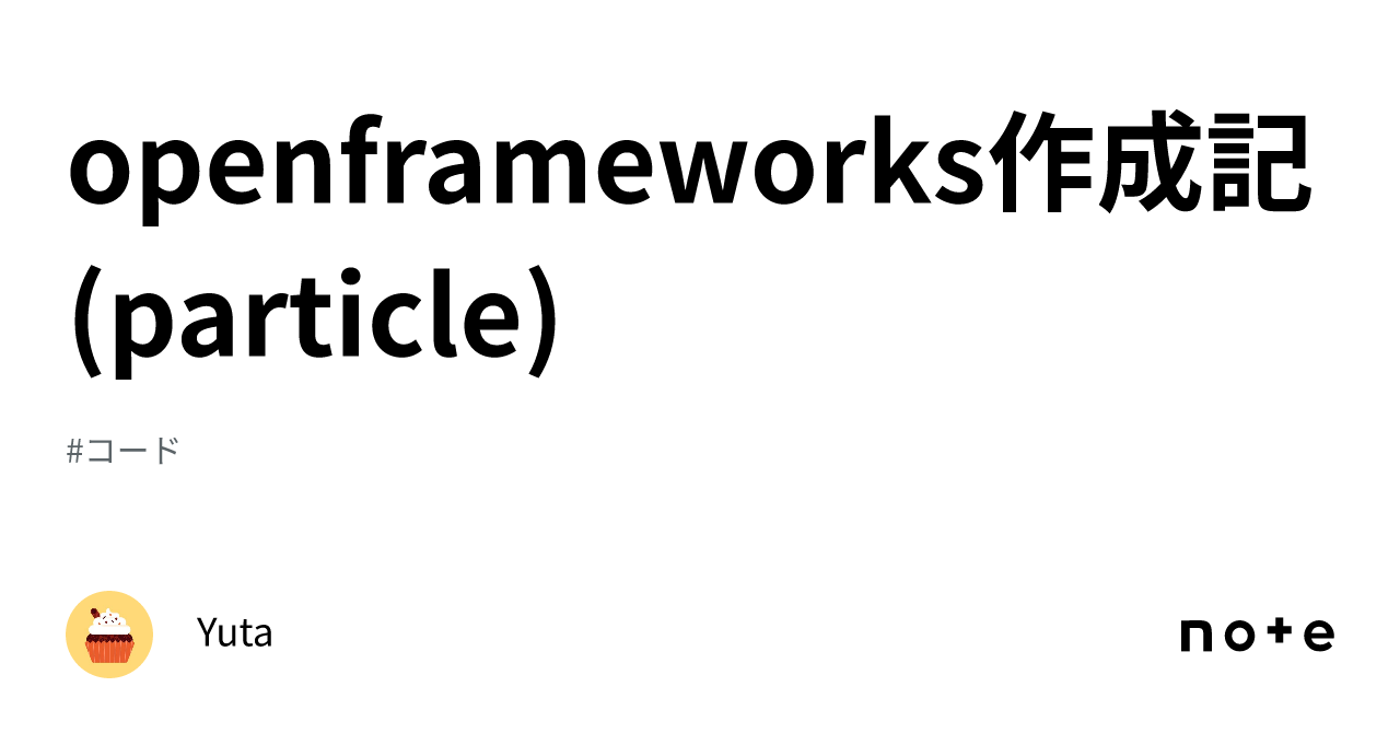 openframeworks作成記(particle)｜Yuta