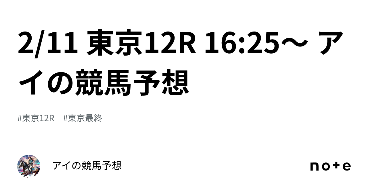 2/11 東京12R 16:25〜 🐴アイの競馬予想🐴｜アイの競馬予想🐴
