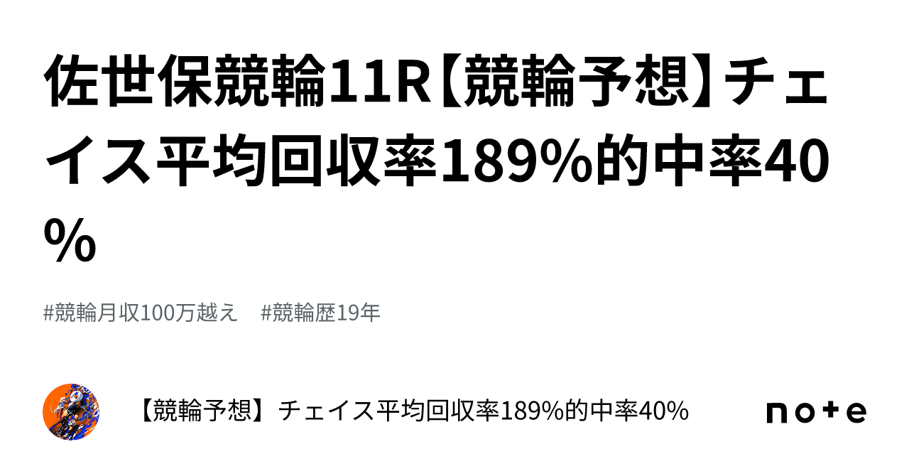 佐世保競輪11R【競輪予想】チェイス⭐平均回収率189%💰️的中率40%🎯｜【競輪予想】チェイス⭐平均回収率189%💰️的中率40%🎯