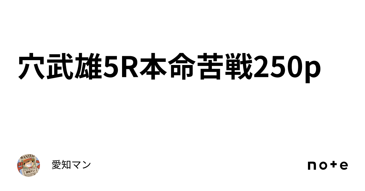 穴🔥武雄5R本命苦戦250p｜愛知マン