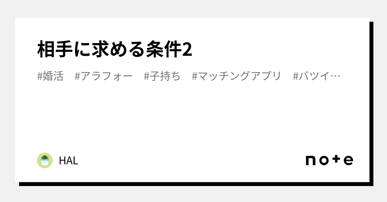 相手に求める条件2｜HAL｜note