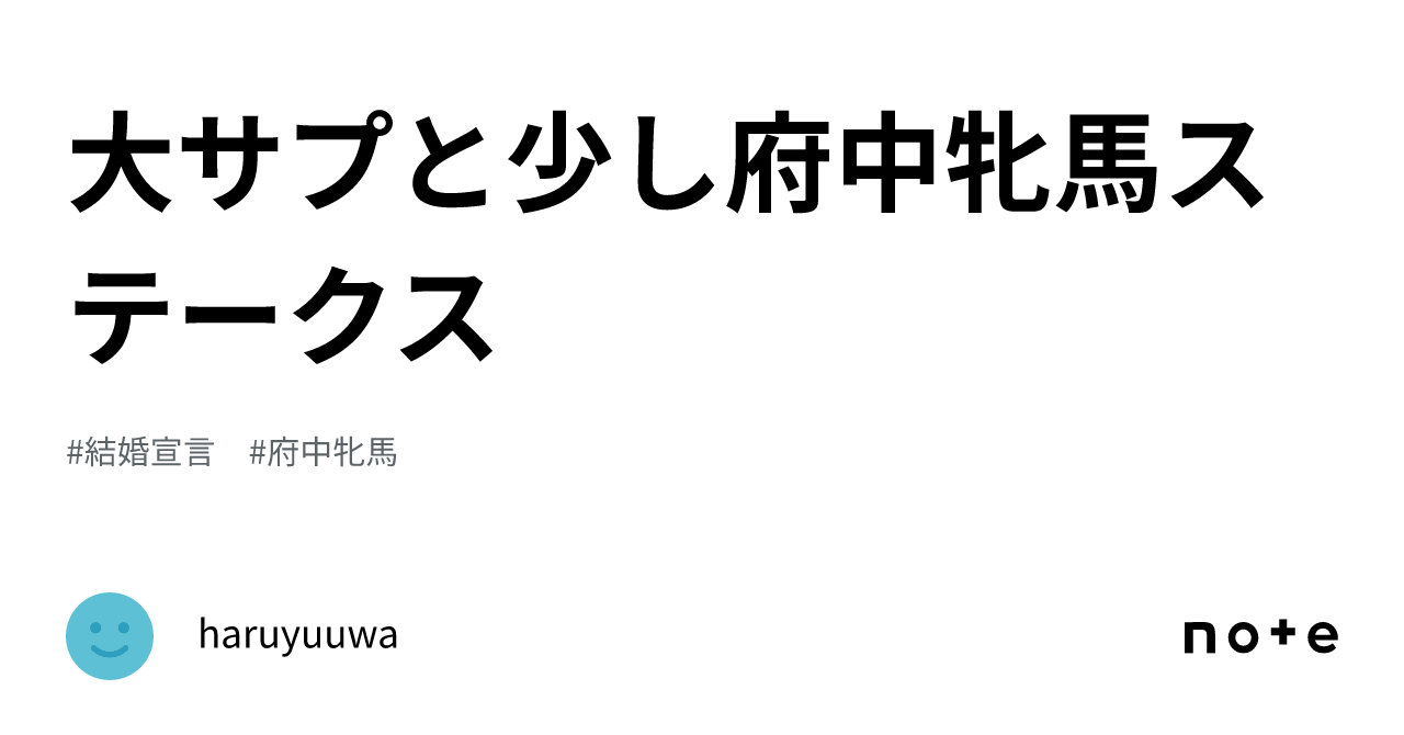 大サプと少し府中牝馬ステークス｜haruyuuwa