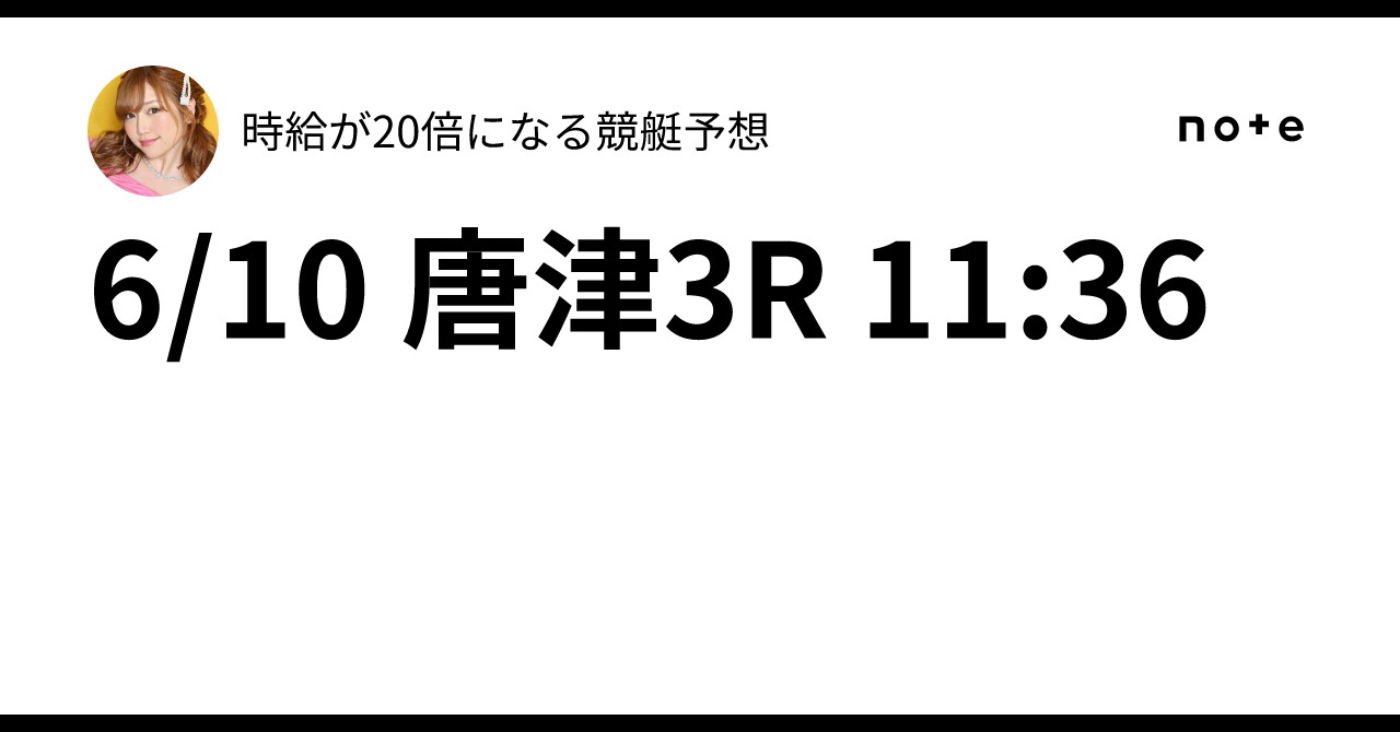 6/10 唐津3R 11:36｜時給が20倍になる🌈競艇予想