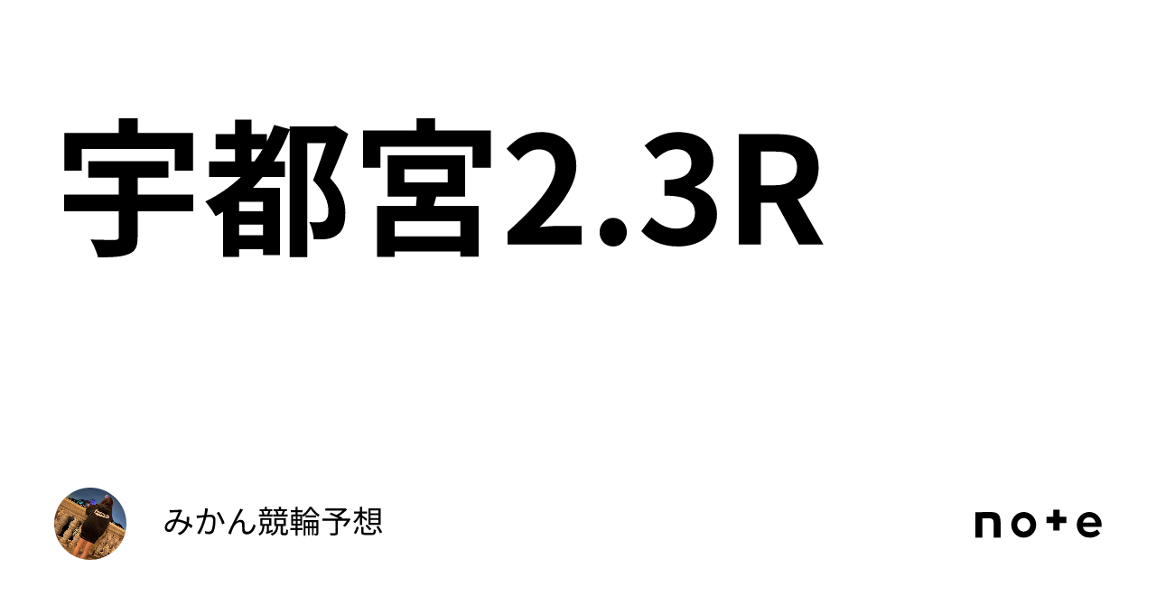 宇都宮2.3R｜みかん🍊競輪予想