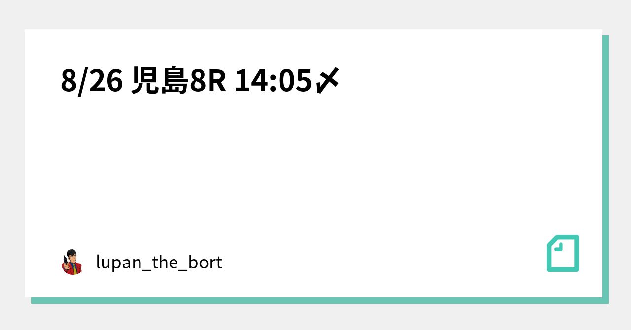 8/26 児島8R 14:05〆🔥｜lupan_the_bort｜note