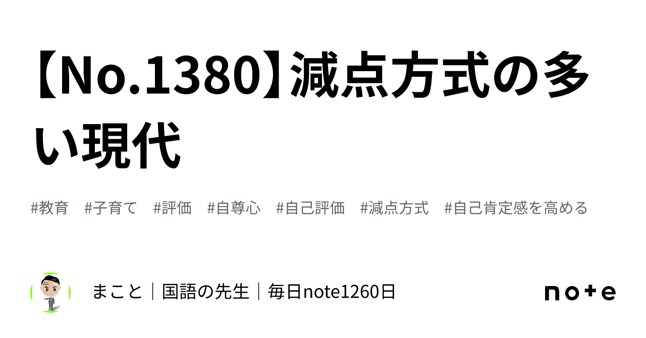【No.1380】減点方式の多い現代｜まこと│国語の先生│毎日note1260日
