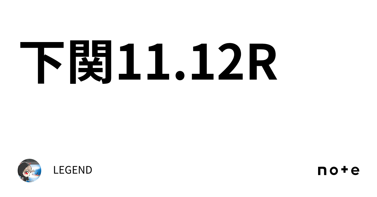 下関11.12R｜🚤LEGEND🚤