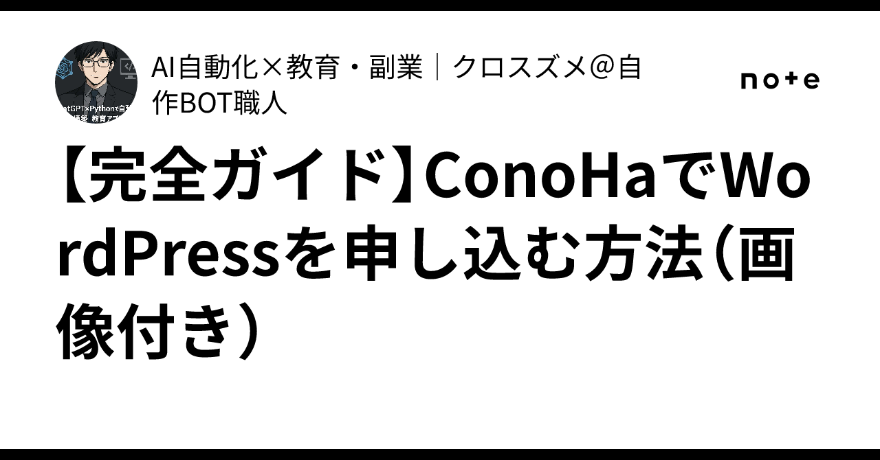 【完全ガイド】ConoHaでWordPressを申し込む方法（画像付き）｜AI自動化×教育・副業│クロスズメ＠自作BOT職人