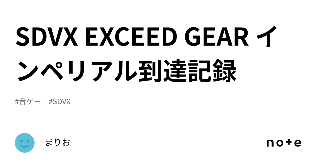 SDVX EXCEED GEAR インペリアル到達記録｜まりお