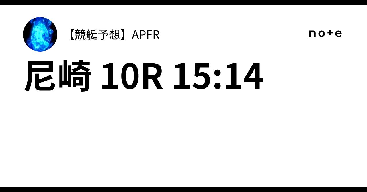 尼崎 10R 15:14｜【競艇予想】APFR
