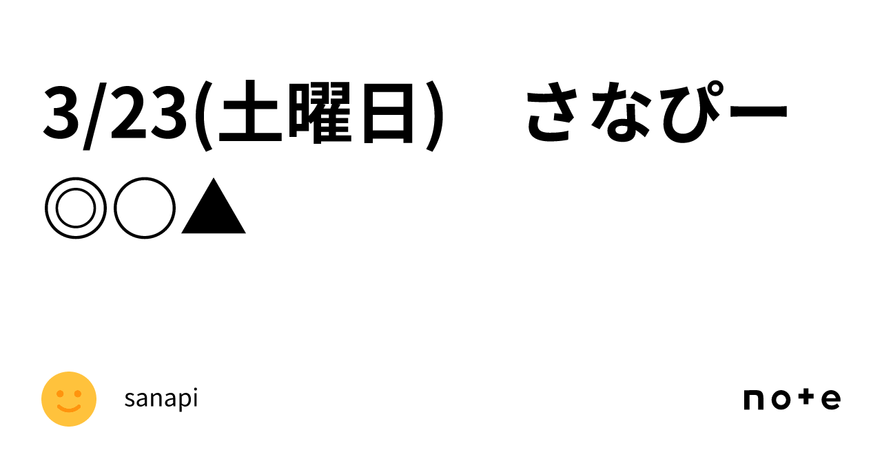 3/23(土曜日) さなぴー ｜sanapi
