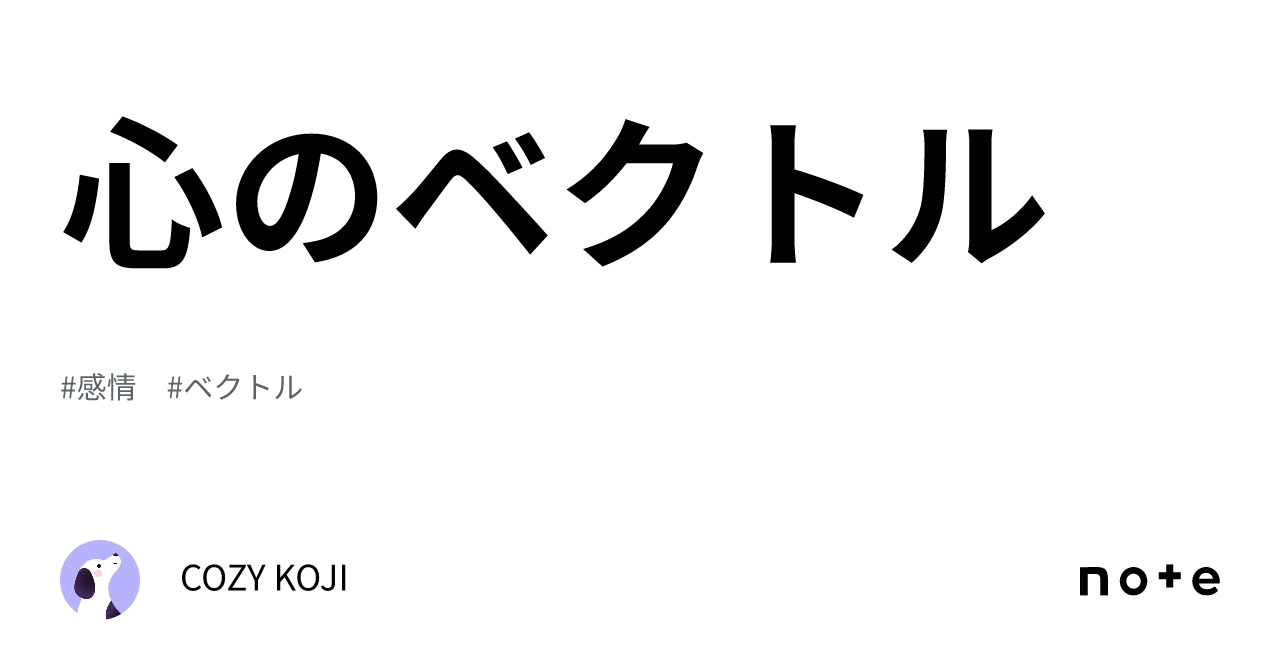 心のベクトル｜COZY KOJI