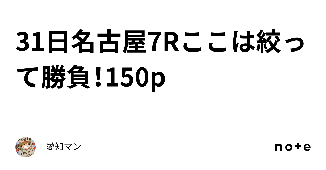 31日名古屋7Rここは絞って勝負！150p｜愛知マン