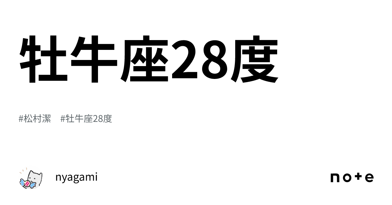 牡牛座28度｜nyagami