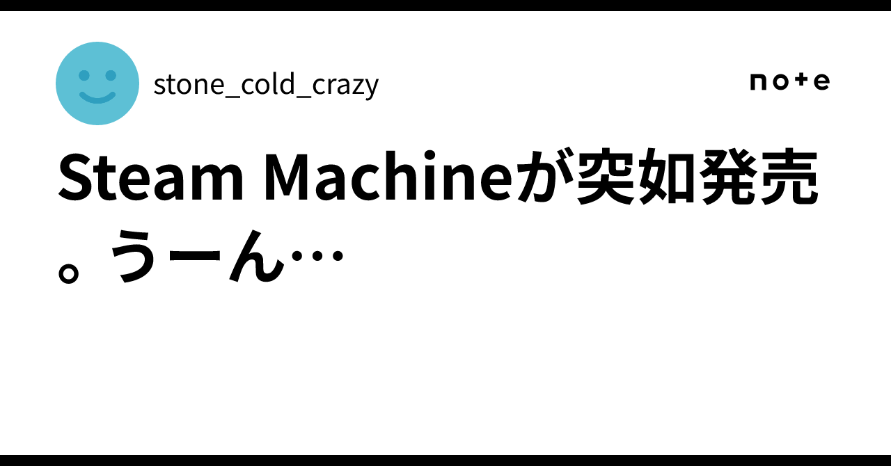 Steam Machineが突如発売。うーん…｜stone_cold_crazy