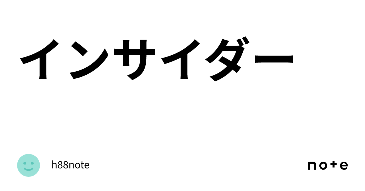 インサイダー｜h88note