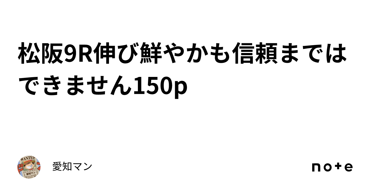 松阪9R伸び鮮やかも信頼まではできません150p｜愛知マン