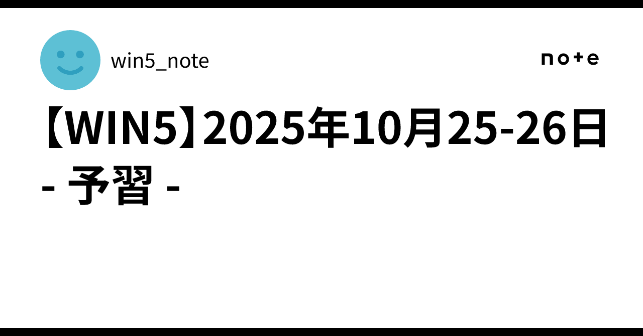 【WIN5】2025年10月25-26日 - 予習 - ｜win5_note