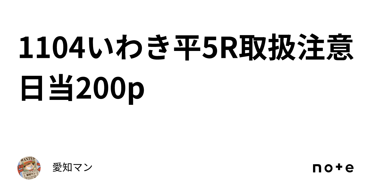 1104いわき平5R取扱注意 日当200p｜愛知マン