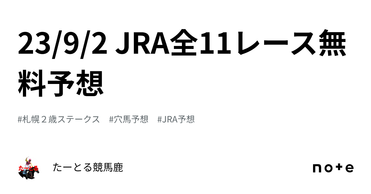 23/9/2 JRA全11レース無料予想｜たーとる競馬鹿