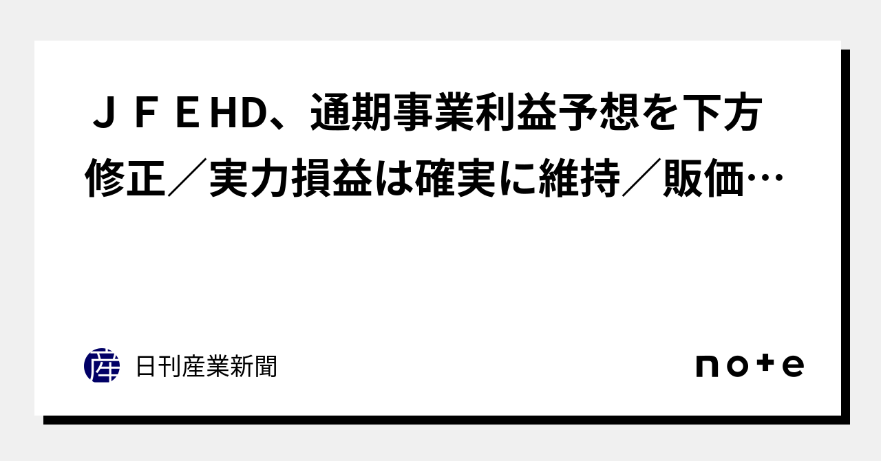 JFEHD、通期事業利益予想を下方修正／実力損益は確実に維持／販価・スプレッド改善｜日刊産業新聞