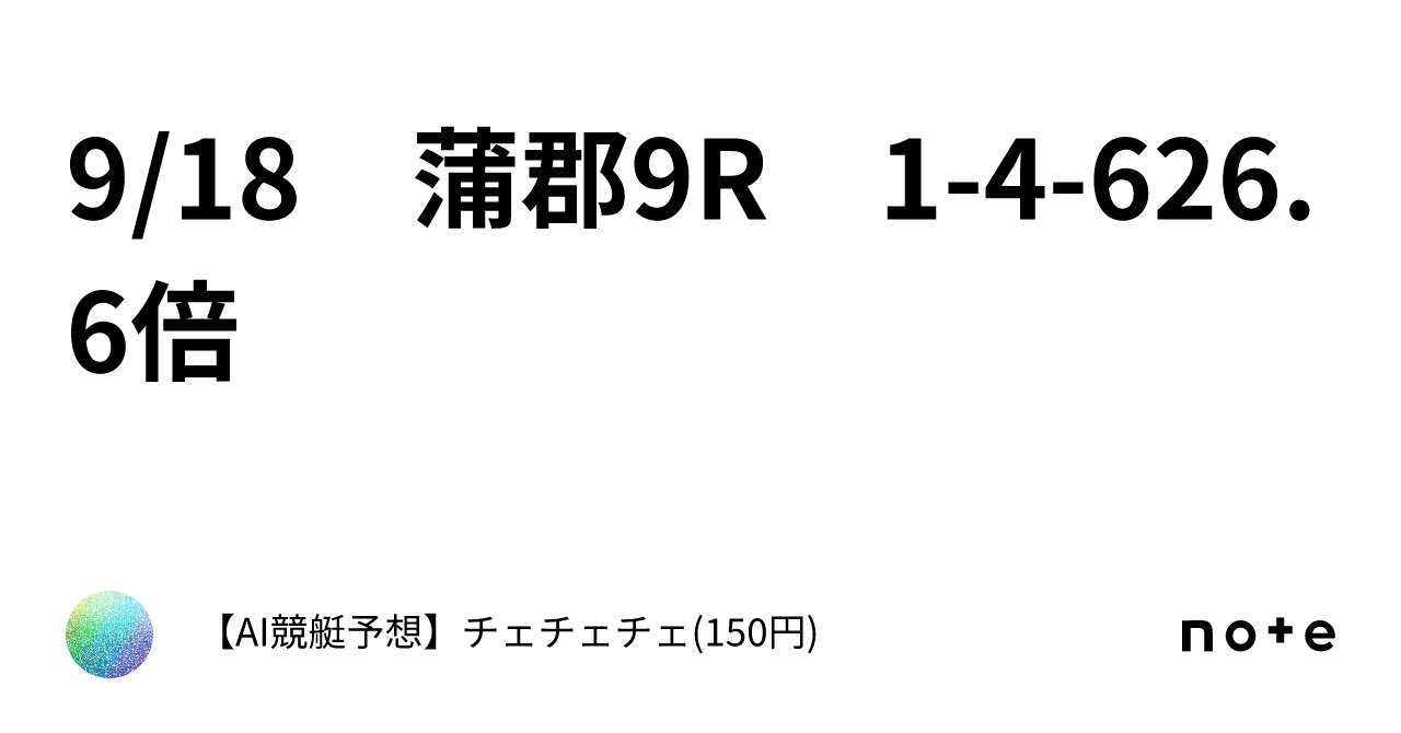 9/18 蒲郡9R 1-4-6🎯26.6倍｜【AI競艇予想】チェチェチェ(150円)