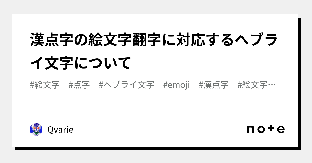 漢点字の絵文字翻字に対応するヘブライ文字について｜Qvarie｜note