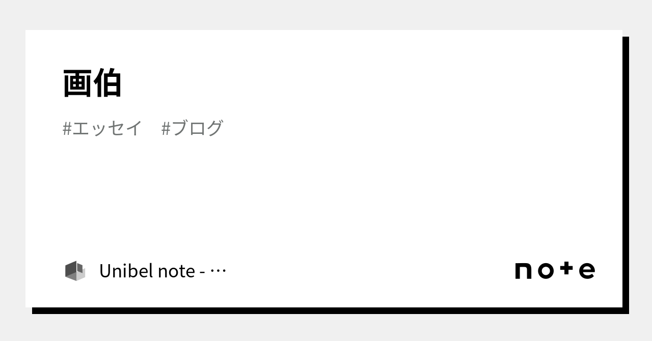 画伯｜Unibel note - Syun