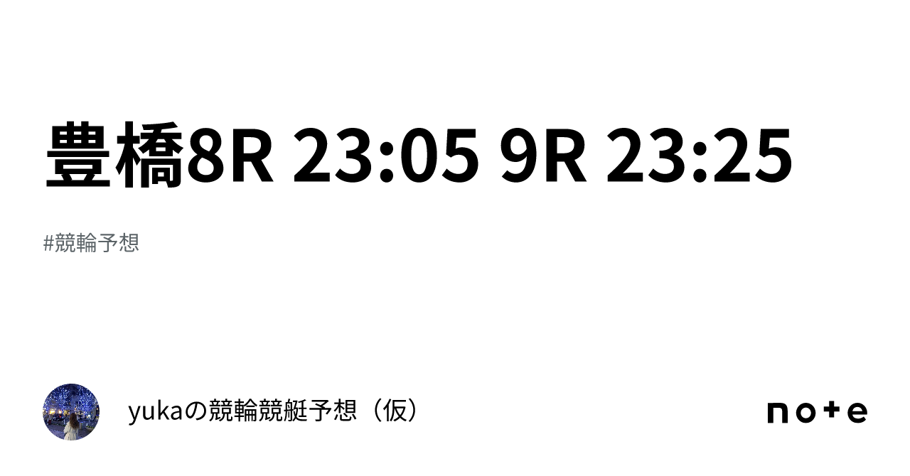 豊橋8R 23:05 9R 23:25｜yukaの競輪🚴‍♀️競艇予想🚤 （仮）