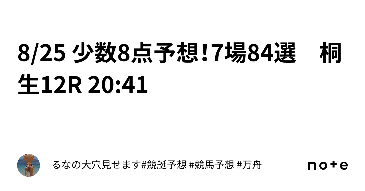 8/25 少数8点予想！7場84選 桐生12R 20:41｜るなの㊙️大穴見せます#競艇予想 #競馬予想 #万舟