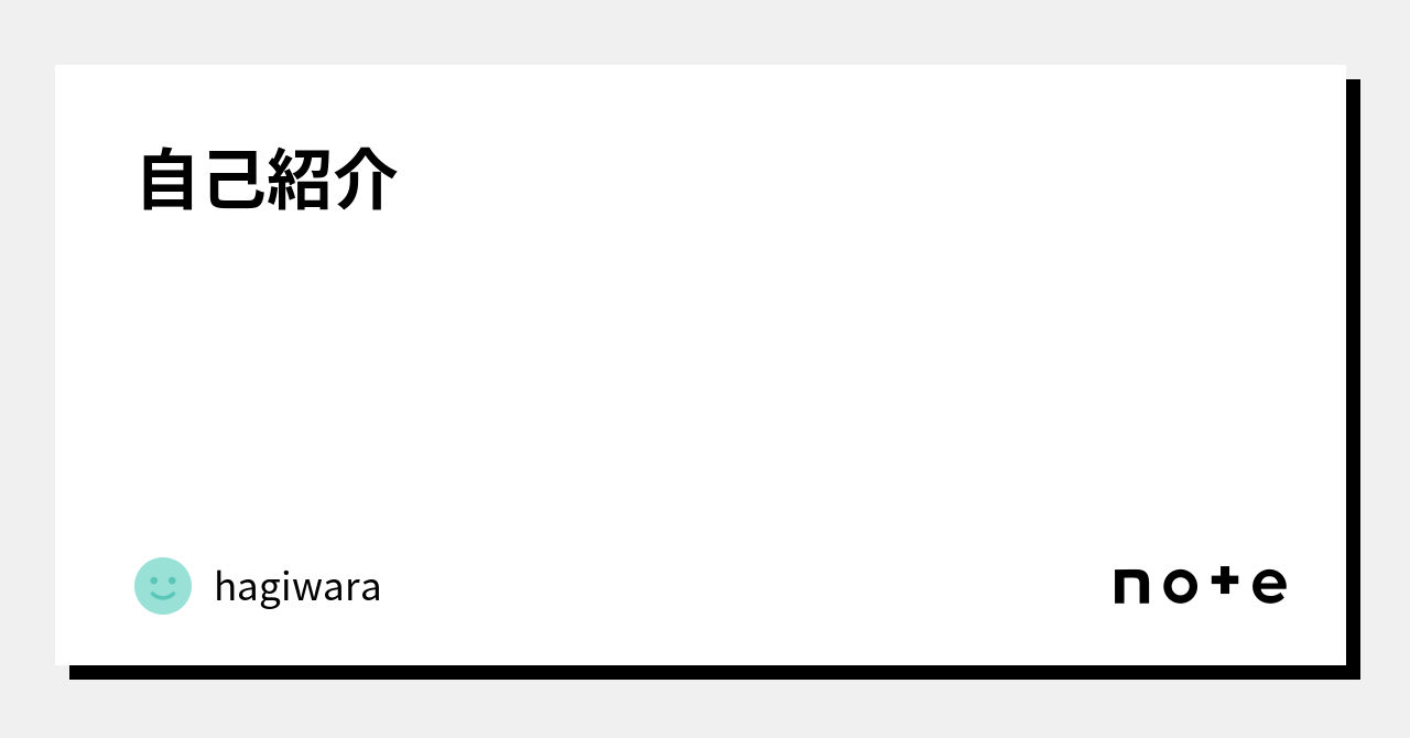 自己紹介｜hagiwara｜note