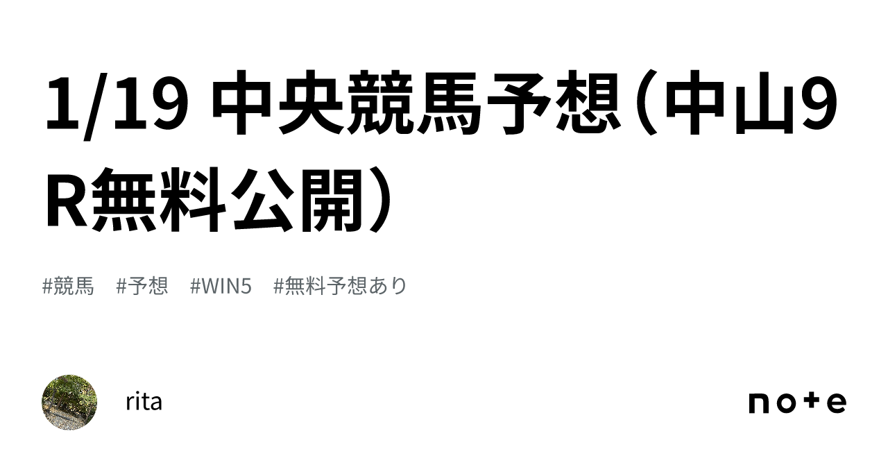 1/19 中央競馬予想（中山9R無料公開 ）｜rita