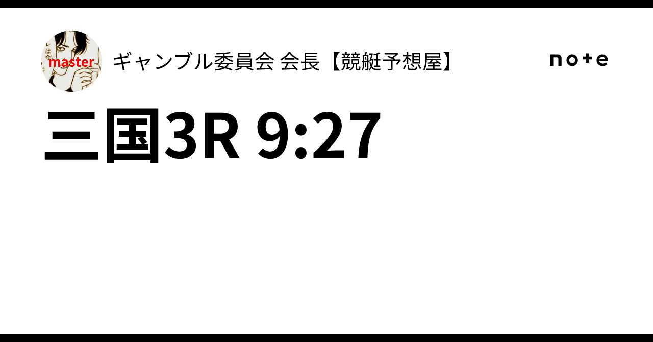 三国3R 9:27 🧑‍🔬｜ギャンブル委員会 会長🧑‍🔬【競艇予想屋】🧑‍🔬