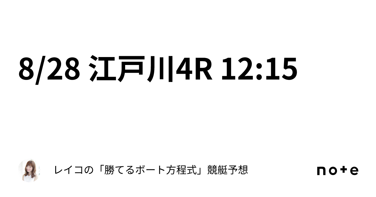 8/28 江戸川4R 12:15｜レイコの「勝てるボート方程式」💄競艇予想