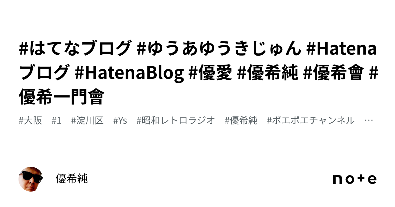 #はてなブログ #ゆうあゆうきじゅん #Hatenaブログ #HatenaBlog #優愛 #優希純 #優希會 #優希一門會｜#優希純 #ゆうきじゅん #vivid通信 #ビビッド通信 ...