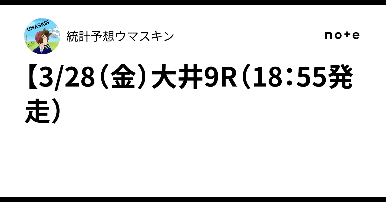 【3/28（金）大井9R（18：55発走）｜統計予想ウマスキン