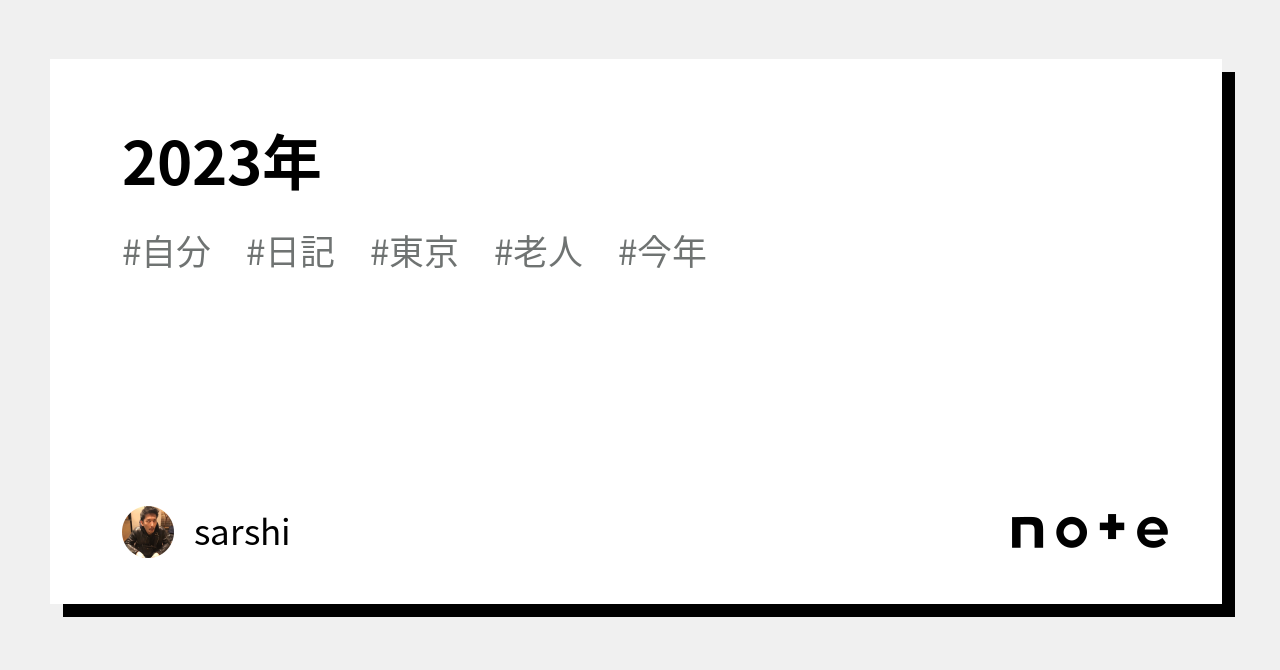2023年｜sarshi