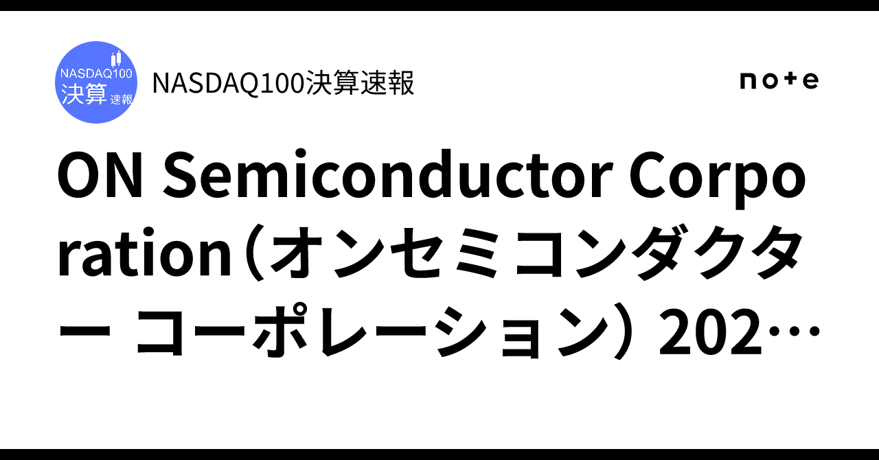 ON Semiconductor Corporation（オンセミコンダクター コーポレーション） 2025年9月 臨時報告書要約速報 ...