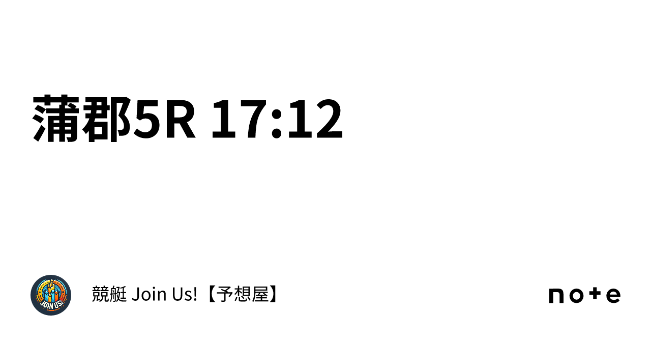 蒲郡5R 17:12｜競艇 Join Us!【予想屋】