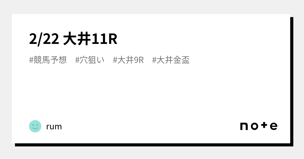 2/22 大井11R｜rum｜note