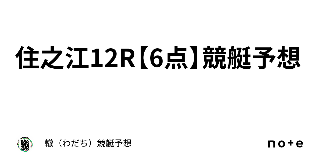 住之江12R【6点】競艇予想｜轍（わだち）競艇予想
