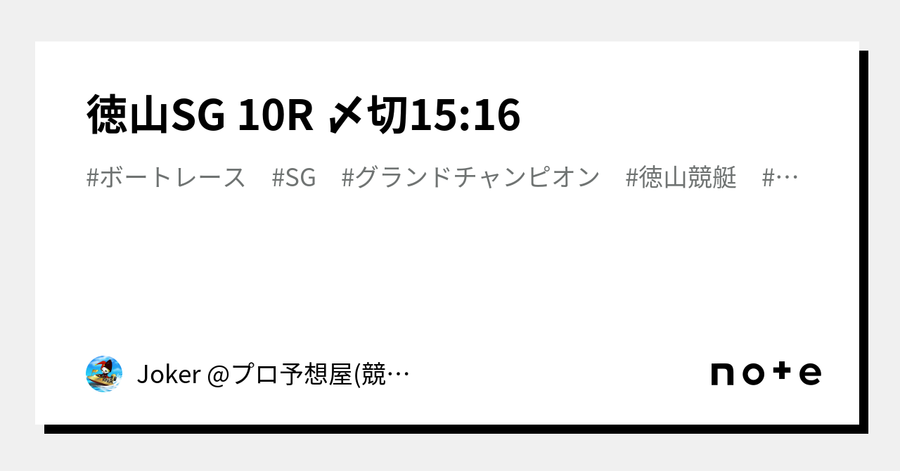 徳山SG 10R 〆切15:16｜Joker @プロ予想屋(競艇・競輪専門)