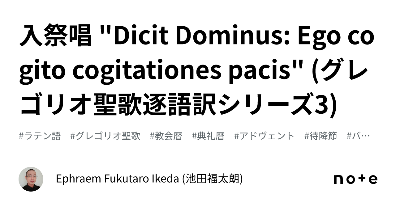 入祭唱 "Dicit Dominus: Ego cogito cogitationes pacis" (グレゴリオ聖歌逐語訳シリーズ3 ...