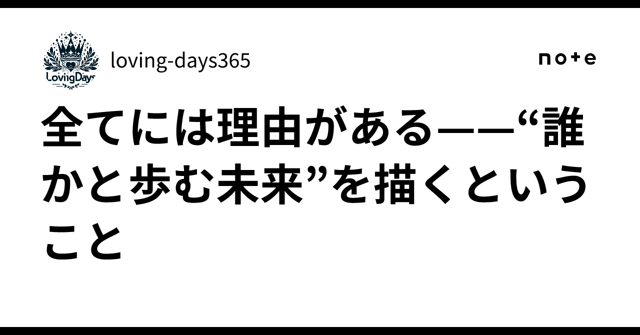 全てには理由がある——“誰かと歩む未来”を描くということ｜loving-days365