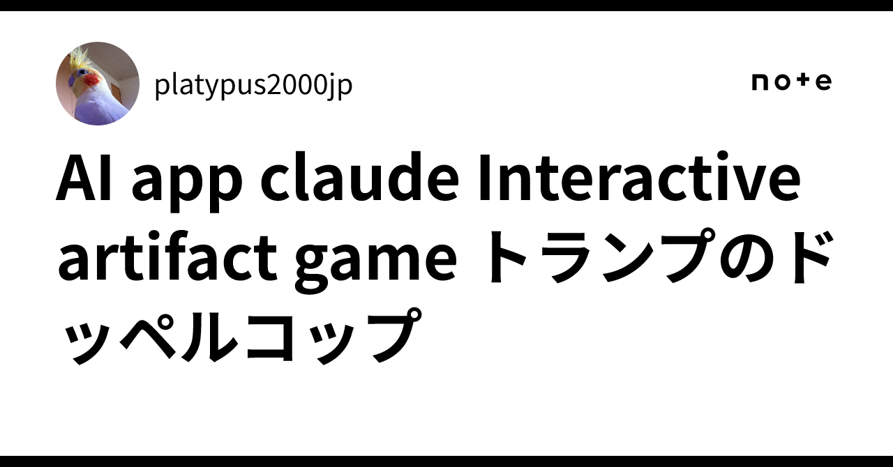 AI app claude Interactive artifact game トランプのドッペルコップ｜platypus2000jp