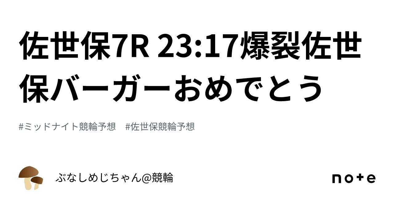 佐世保7R 23:17㊗️🍔爆裂佐世保バーガーおめでとう🍔㊗️｜ぶなしめじちゃん@競輪