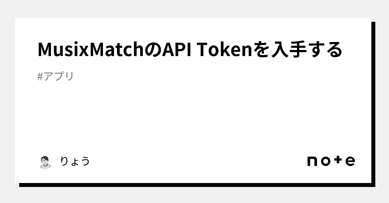 MusixMatchのAPI Tokenを入手する｜りょう