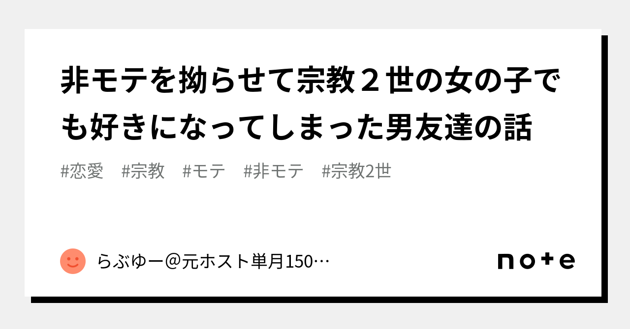 非モテを拗らせて宗教2世の女の子でも好きになってしまった男友達の話｜らぶゆー＠元ホスト単月1500万over｜note