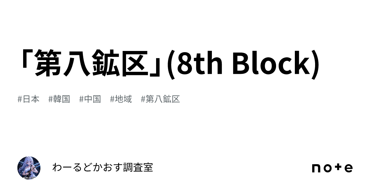 「第八鉱区」(8th Block) ｜わーるどかおす調査室