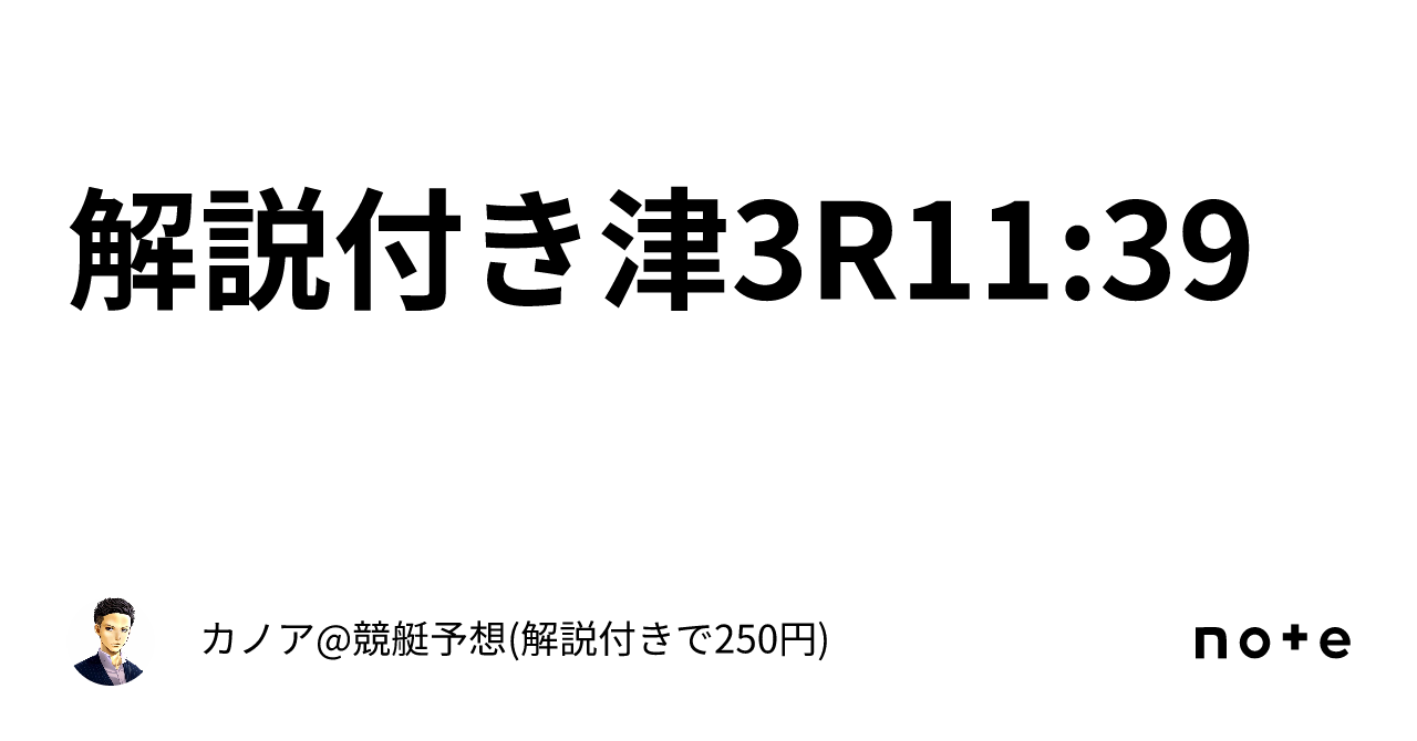 ️解説付き ️津3R11:39｜カノア@競艇予想(解説付きで250円)